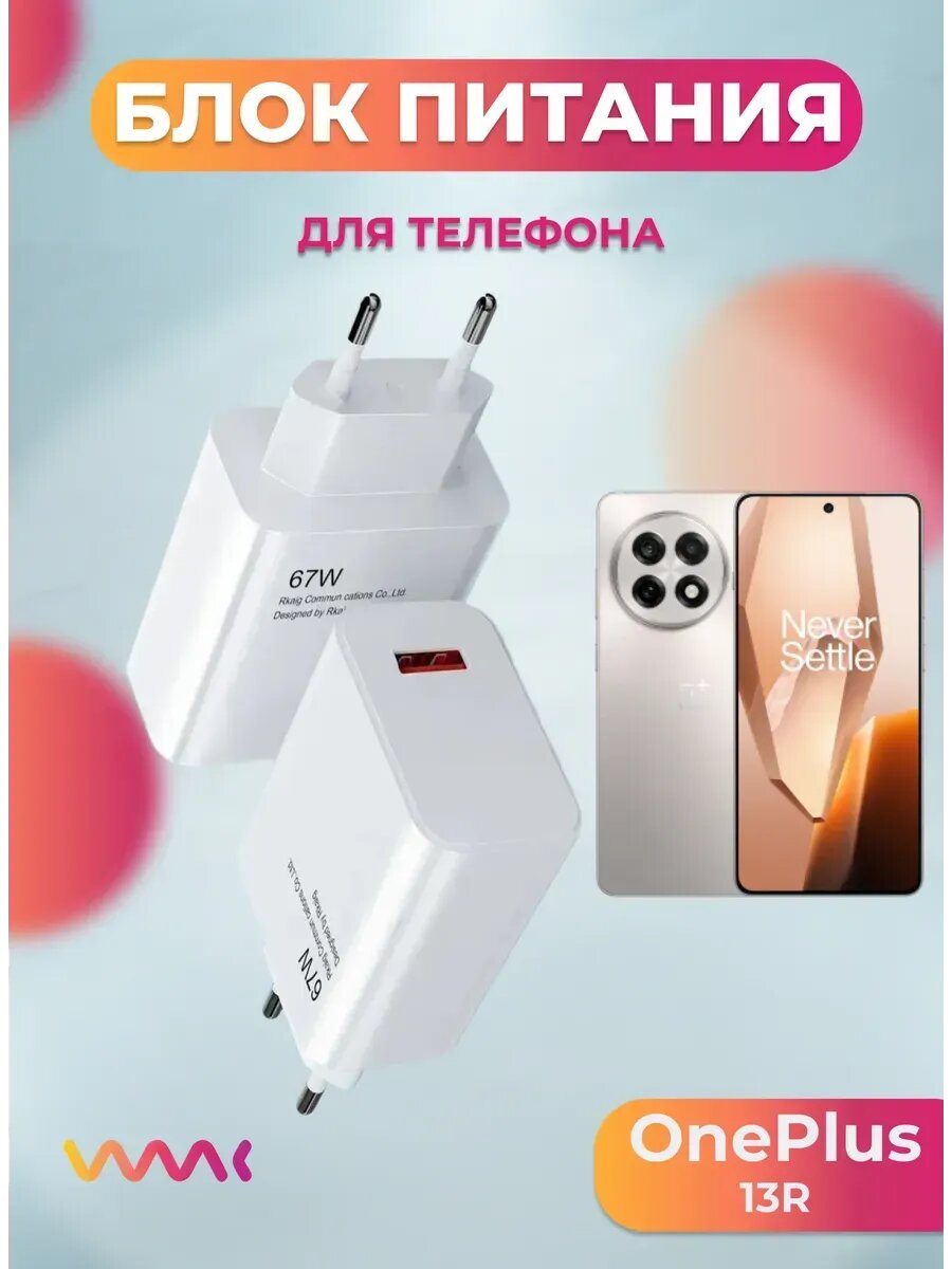 Блок питания для OnePlus 13R.
