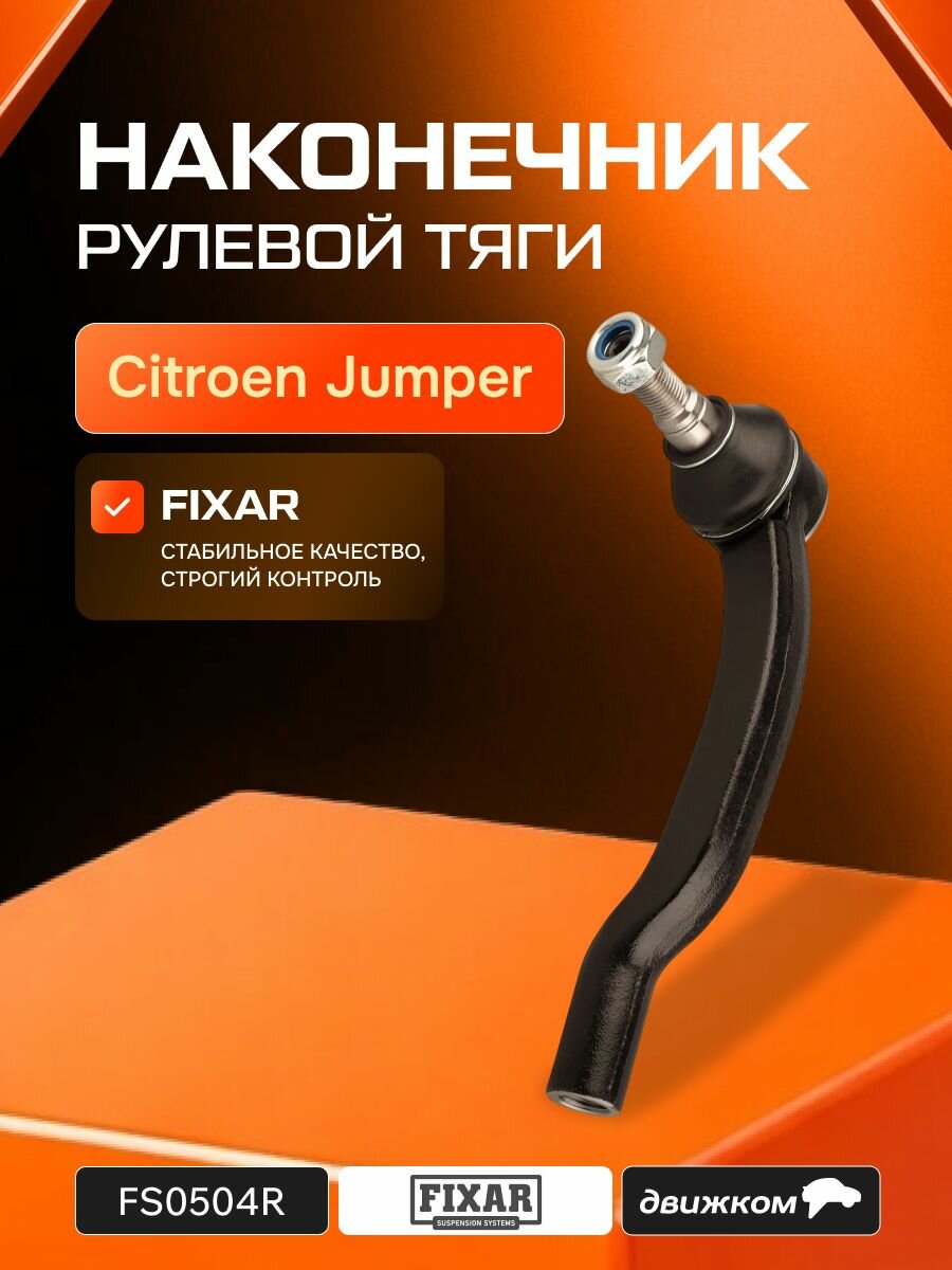 Наконечник рулевой тяги прав. CITROEN Jumper (FIXAR)