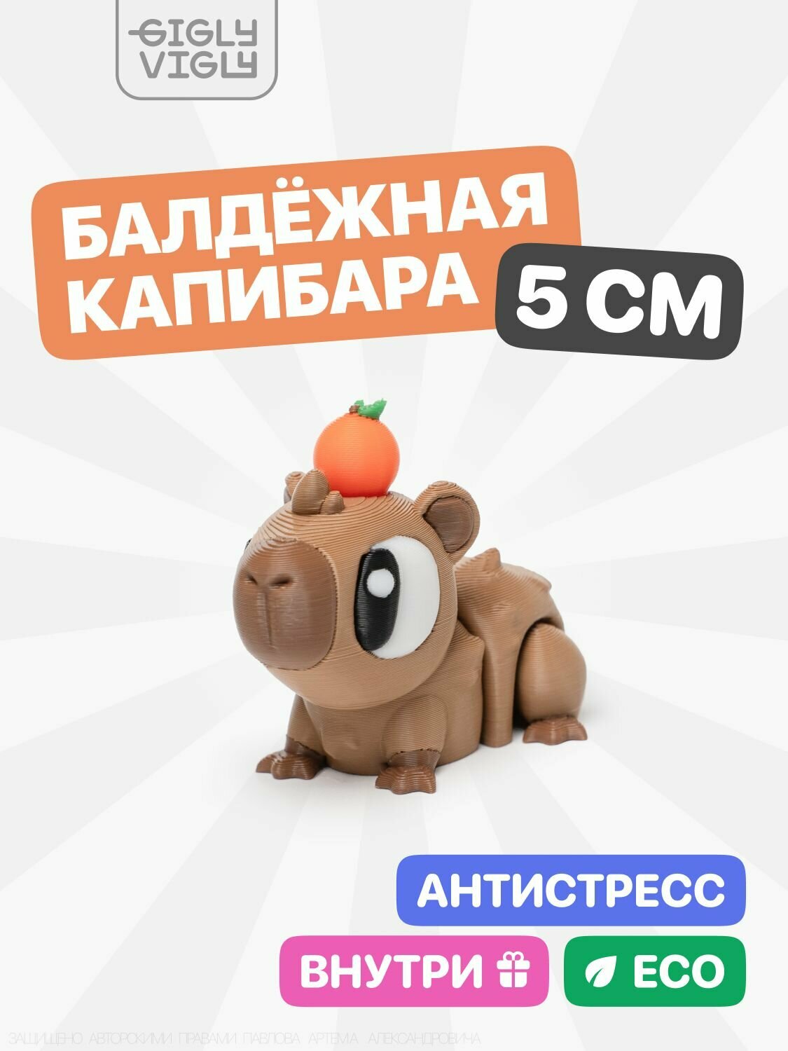 Подвижная 3D игрушка Капибара антистресс капибара игрушка антистресс игрушка 3d игрушка