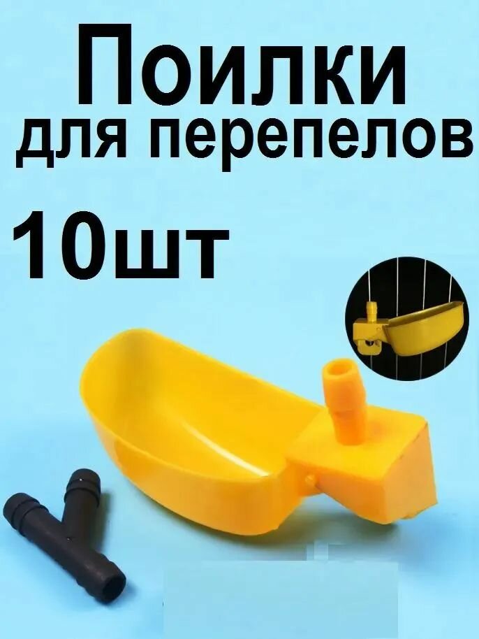 Чашечная поилка для перепелов, цыплят, утят 10шт.