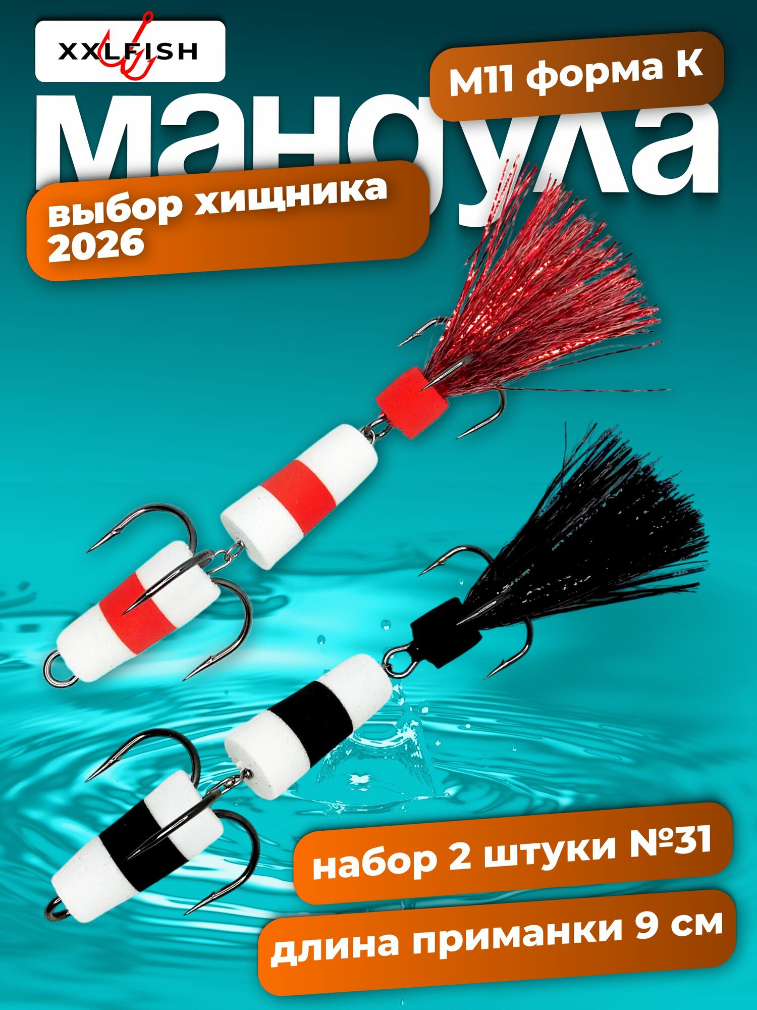 Мандула для рыбалки XXLFISH М11 набор 2шт №31 Клёвый-2026 щука судак