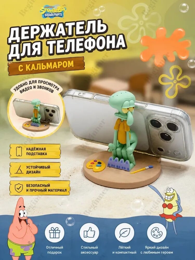 Подставка для телефона Сквидвард с упругой попой