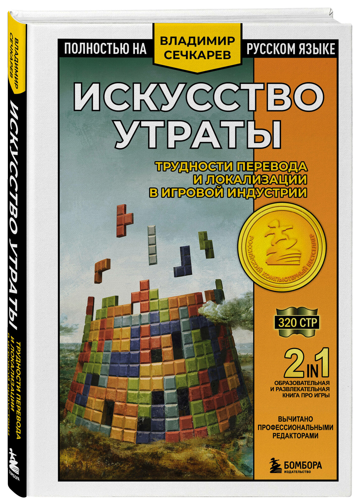 Сечкарев В. В. Искусство утраты. Трудности перевода и локализации в игровой индустрии