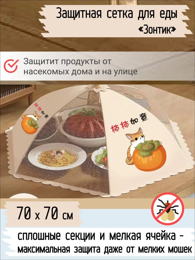 Защитный зонт для продуктов, 1 предм.