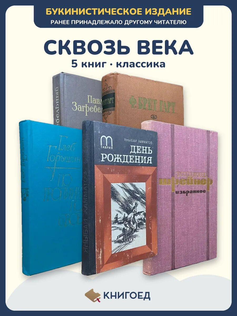 Загребельный Павло и др. — комплект 5 книг (классическая проза, букинистика)