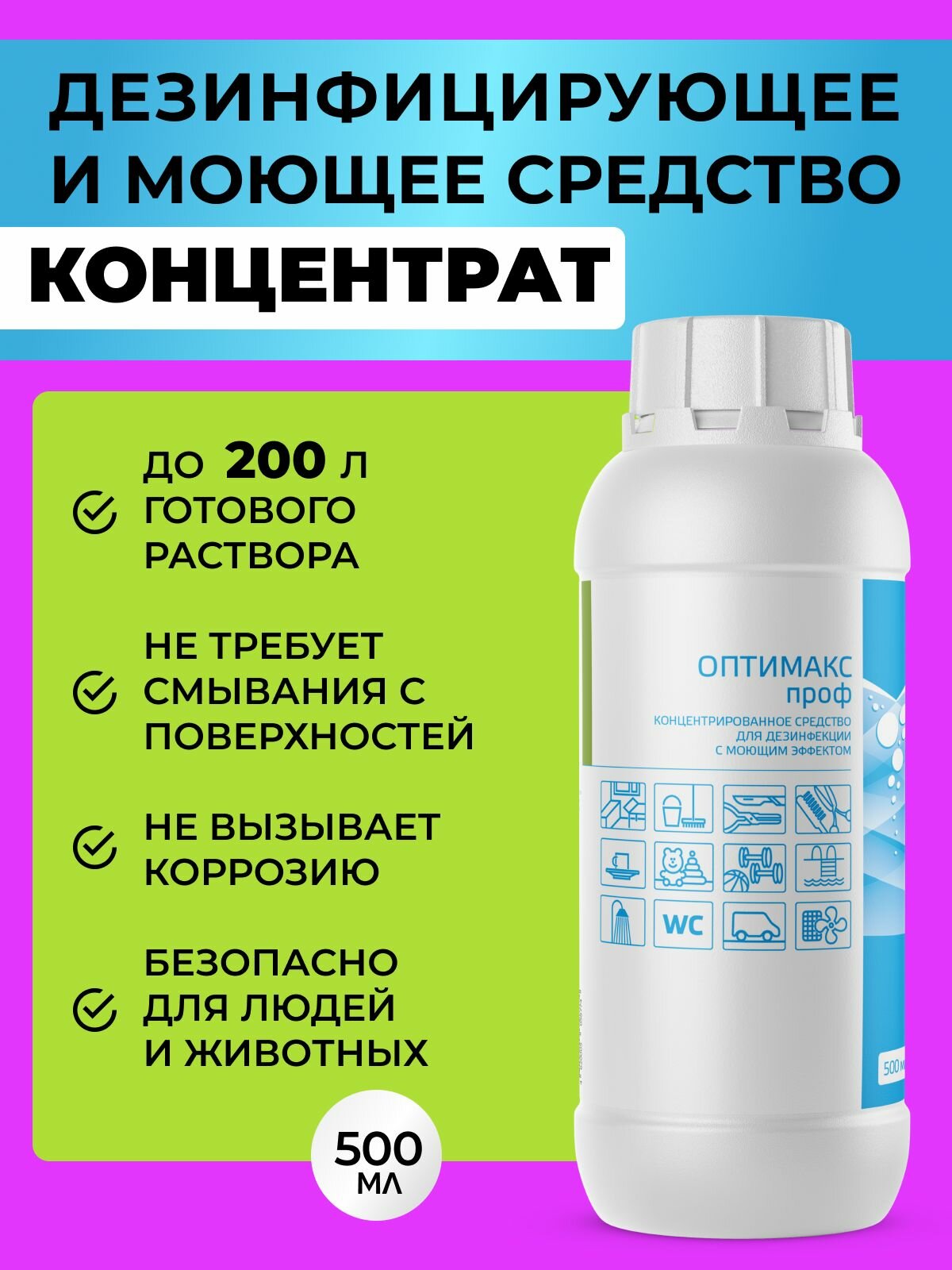 Интерсэн-плюс Универсальное дезинфицирующее средство с моющим эффектом оптимакс ПРОФ 500 мл