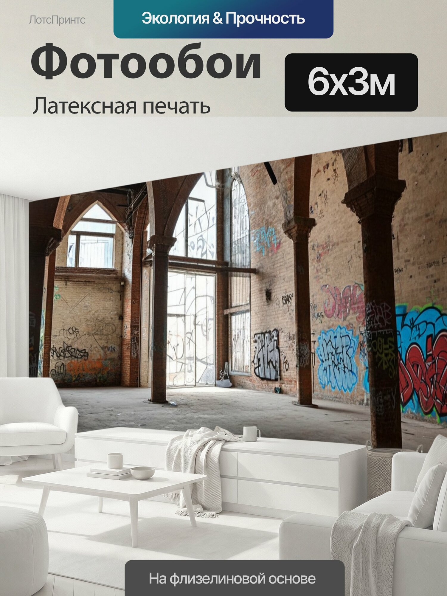Фотообои моющиеся ударопрочные "Лофт, где изображены детали архитектуры с высокими арками и нестандартными конструкциями. граффити на стенах." 600x300 см. латексная печать