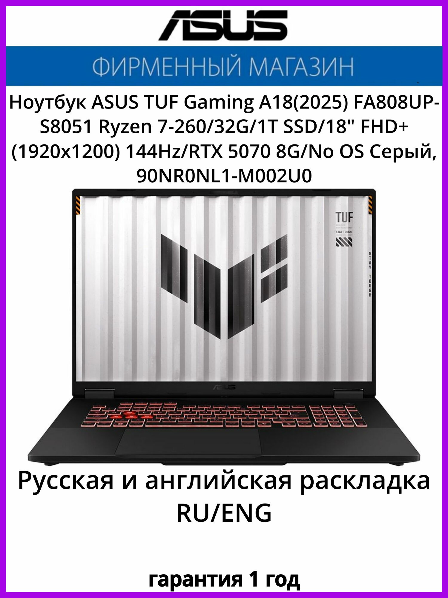 ASUS Ноутбук ASUS TUF Gaming A18(2025) FA808UP-S8051 Игровой ноутбук 18", AMD Ryzen 7 260, RAM 32 ГБ, SSD 1024 ГБ, NVIDIA GeForce RTX 5070 для ноутбуков (8 Гб), Без системы, (90NR0NL1-M002U0), серый, Русская раскладка