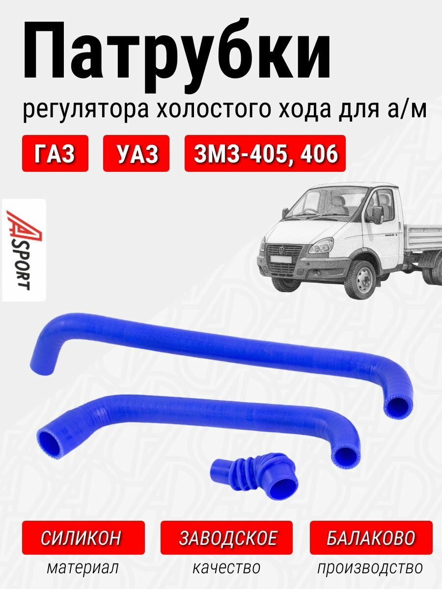 Патрубки регулятора холостого хода (РХХ) ГАЗ, УАЗ, дв. змз-405, 406 / A-sport