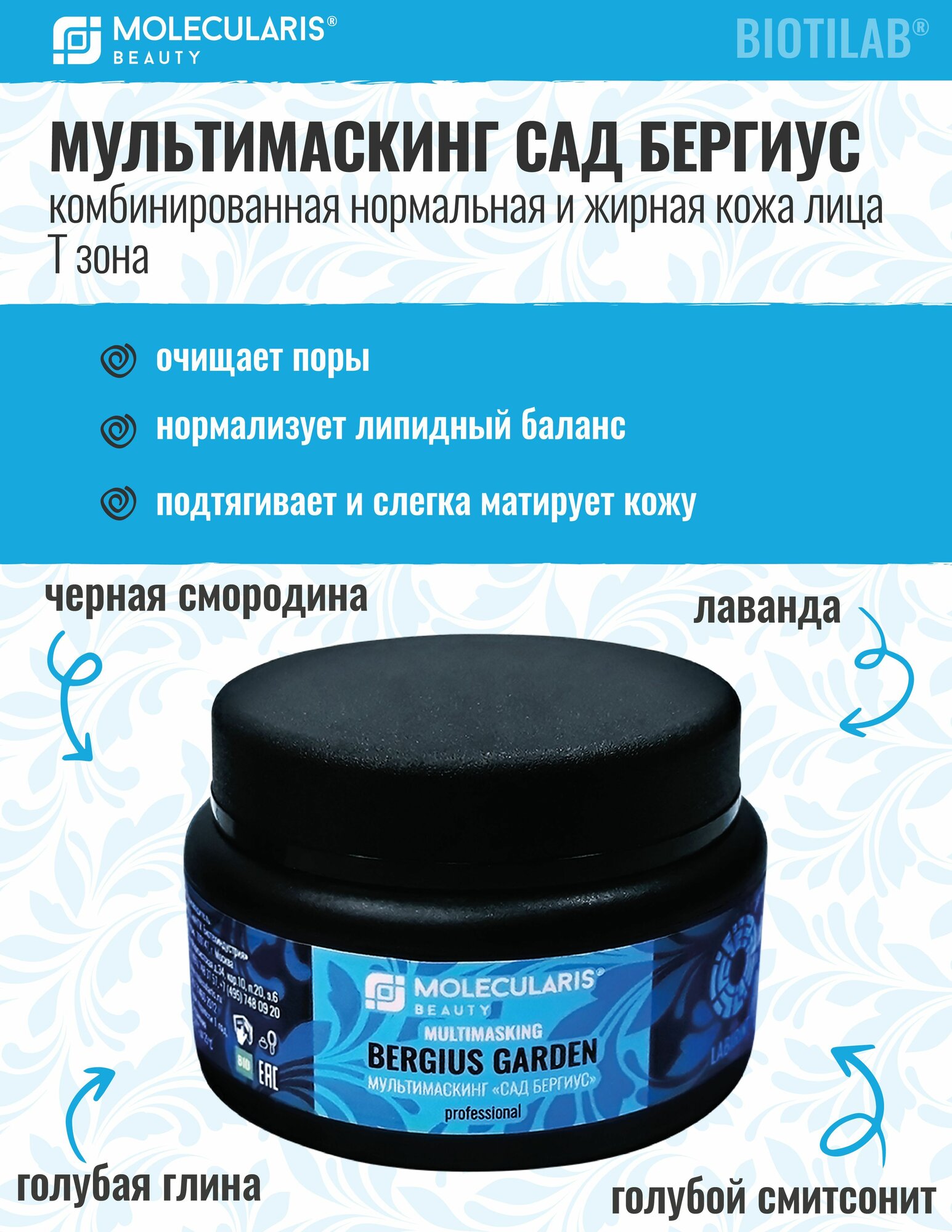 MOLECULARIS BEAUTY Маска косметическая Очищение Для комбинированной кожи