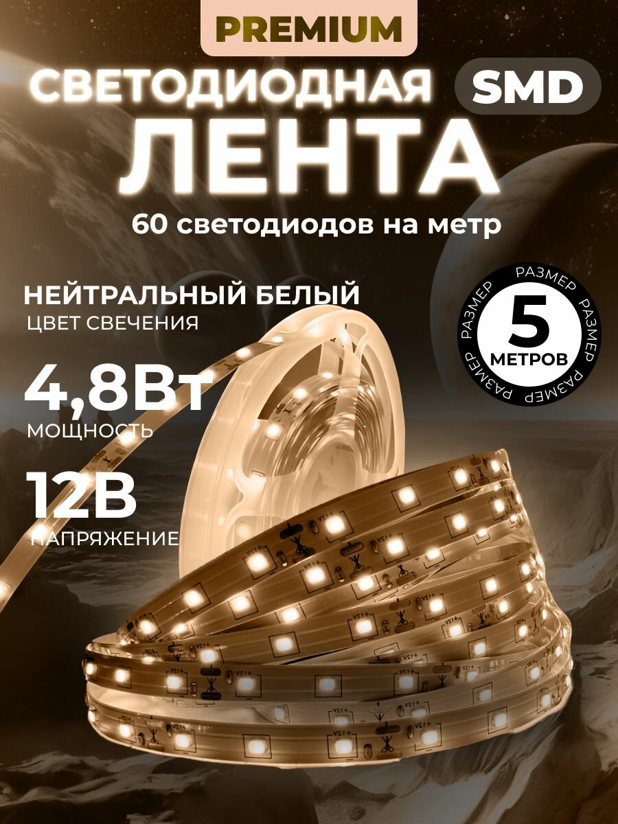 Светодиодная лента 12v 5м, 4,8 Вт/м, Нейтральная белая