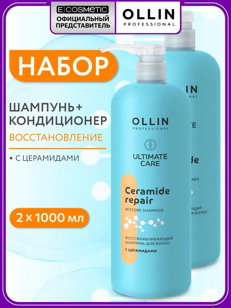 OLLIN PROFESSIONAL Набор для волос ULTIMATE CARE: шампунь + кондиционер восстанавливающий с церамидами, 1000+1000 мл
