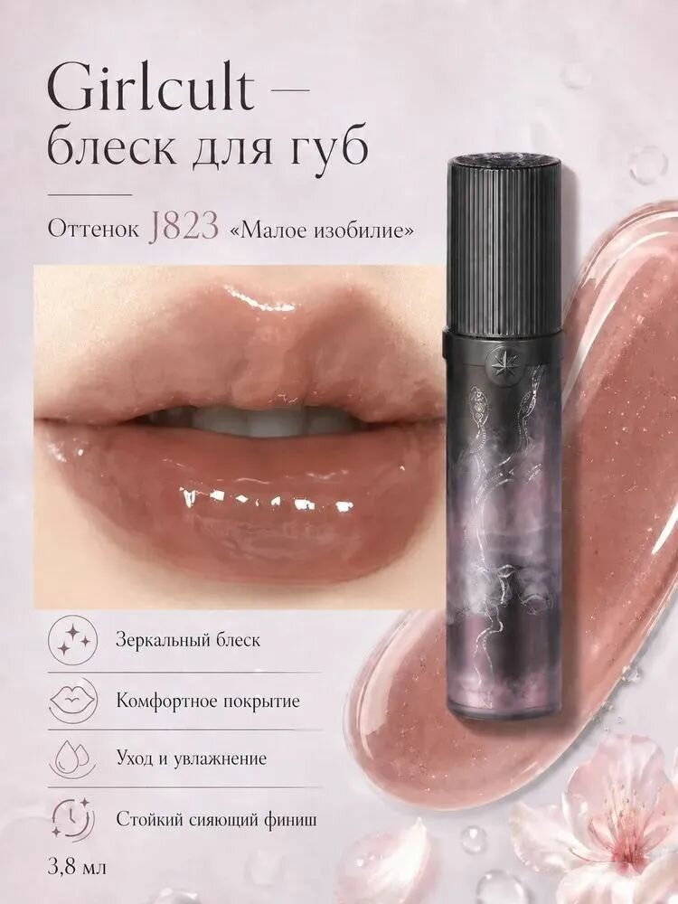 Новая помада-блеск от Girlcult (Цвет товара: j823 сяомань)