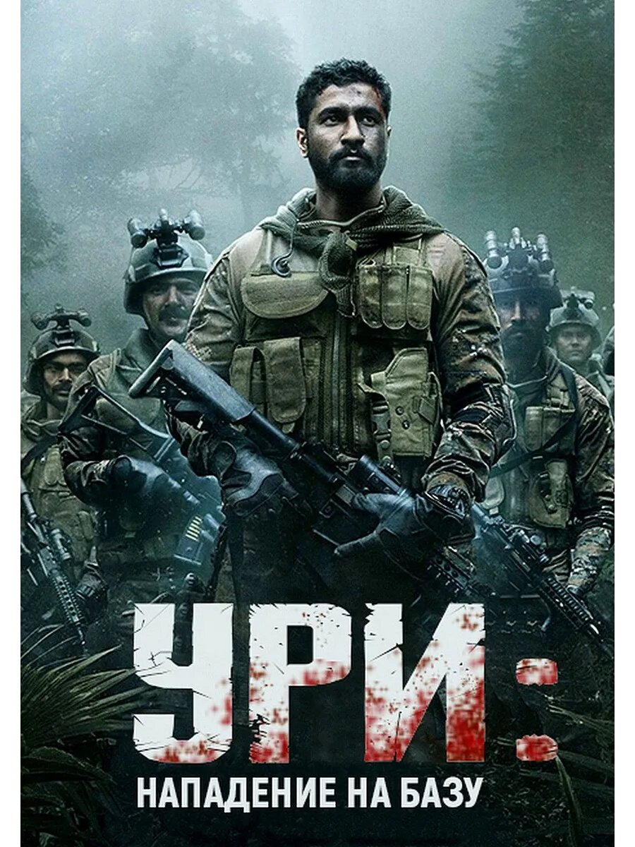 Ури: Нападение на базу (2019) (Флешка)