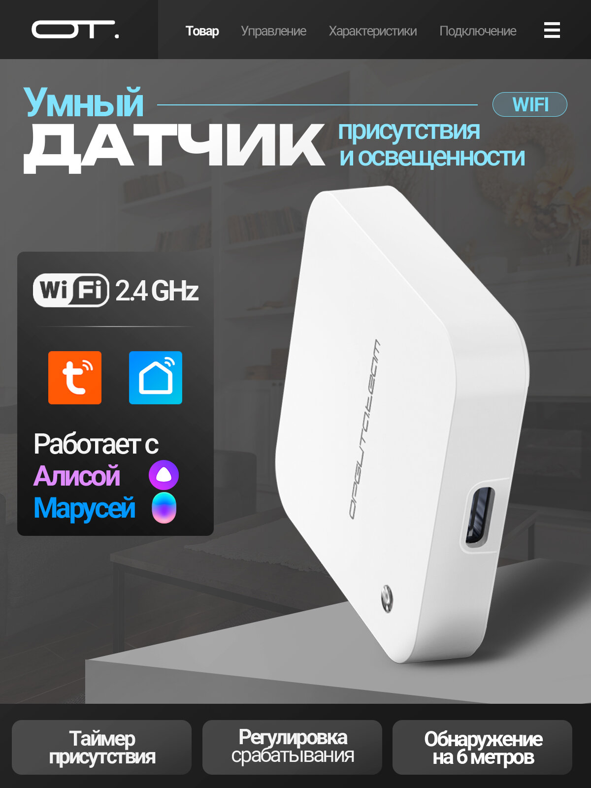 Умный датчик присутствия с сенсором освещения Wi-Fi Орбита OT-HOS25