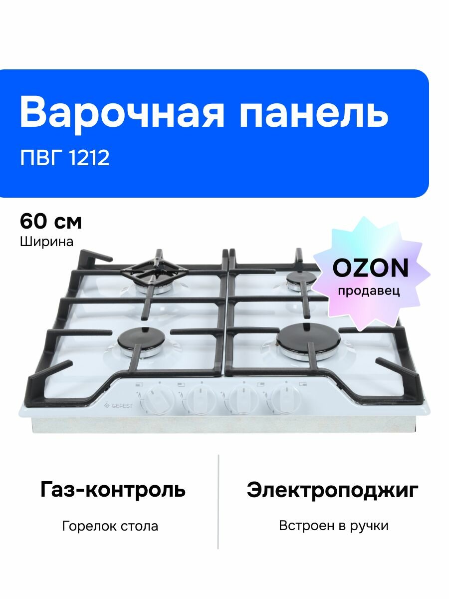 Gefest Газовая варочная панель ПВГ 1212, 4 конфорки, белая