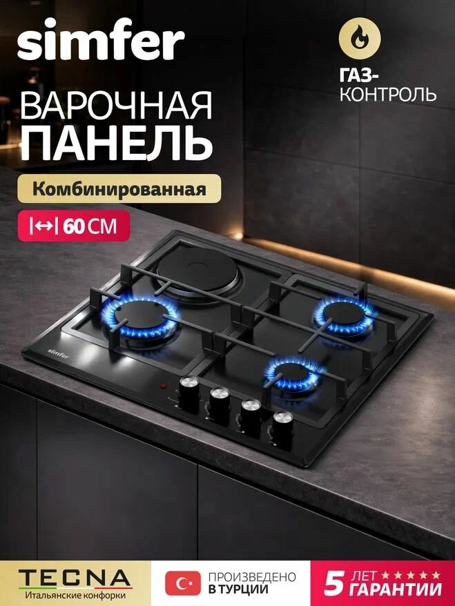 Комбинированная варочная панель 4 конфорки Simfer 60см, H60V31B516, газ-контроль, электроподжиг, чугунные решетки, 5 лет гарантии, Турция