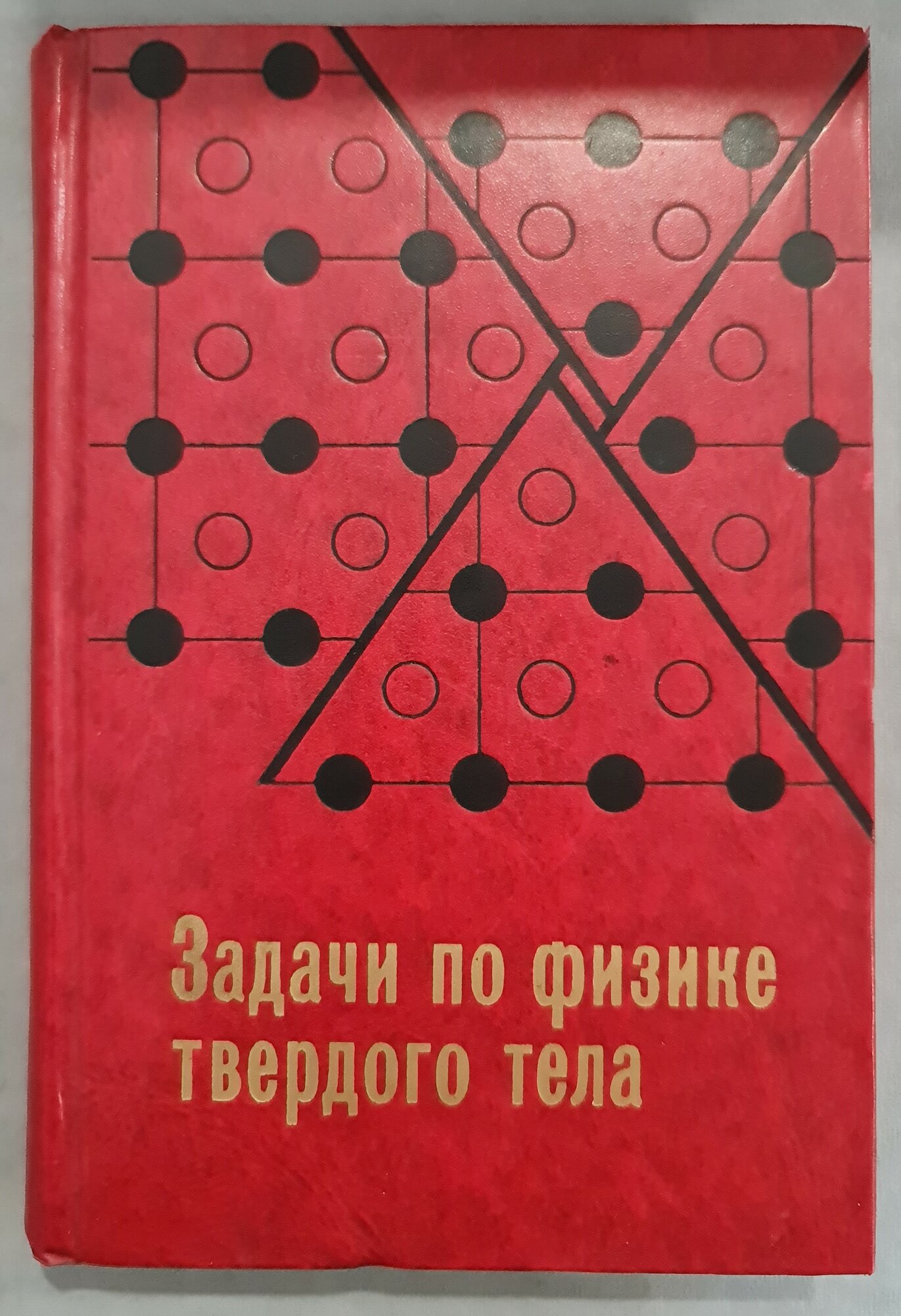 Г. Дж. Голдсмид - Задачи по физике твердого тела, редкая книга, букинистика 1976