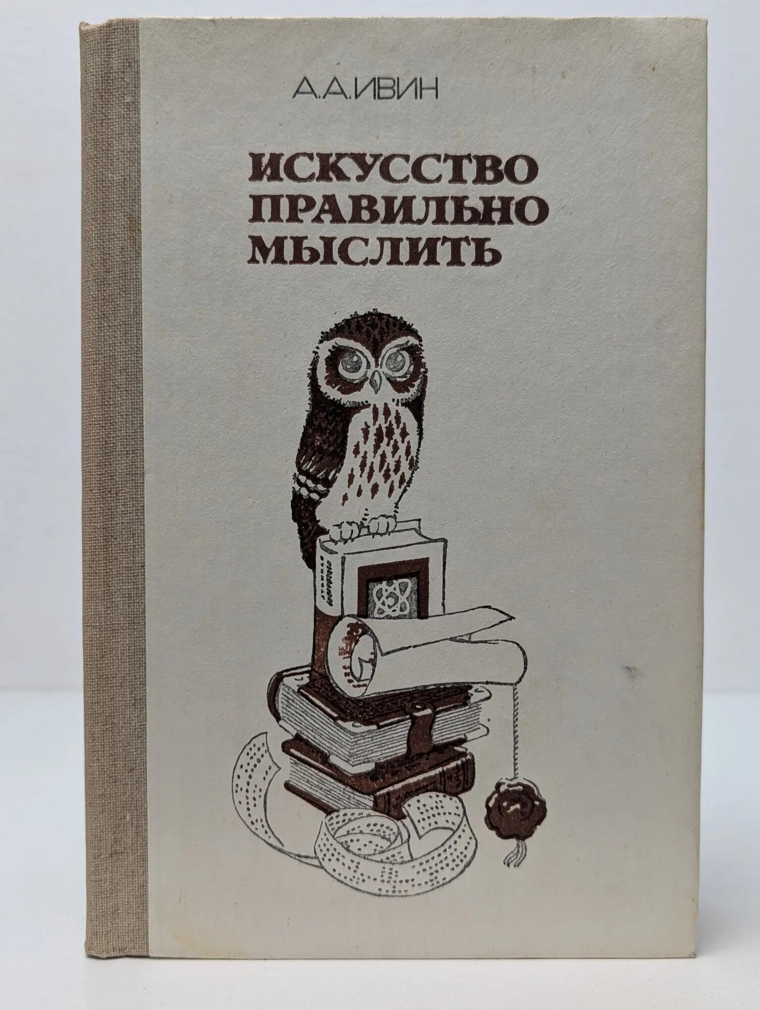 Искусство правильно мыслить Ивин Александр Архипович 1986