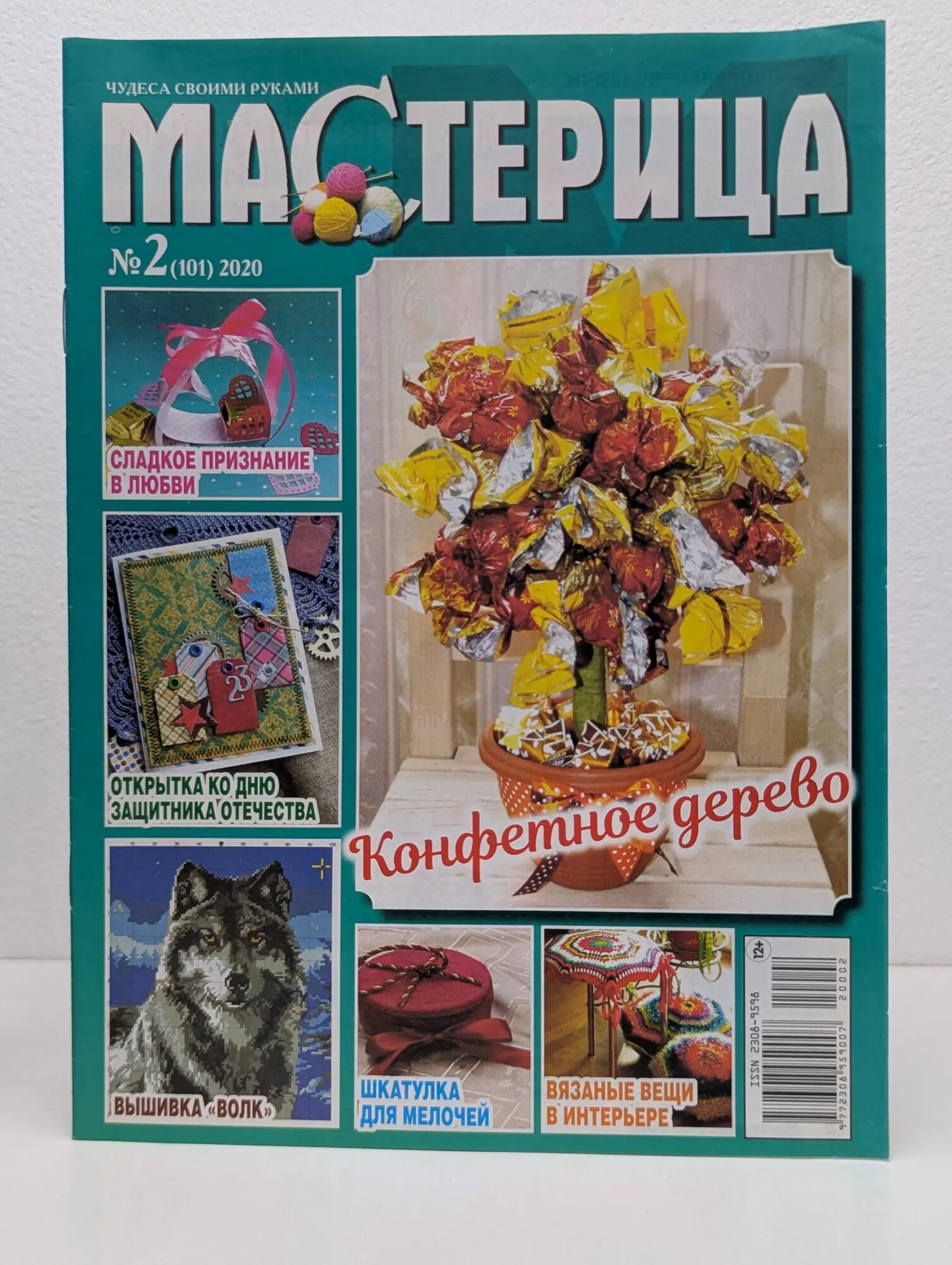 Чудеса своими руками. Мастерица. Выпуск № 2/2020 Воюшин Александр Леонидович (ред.) 2020