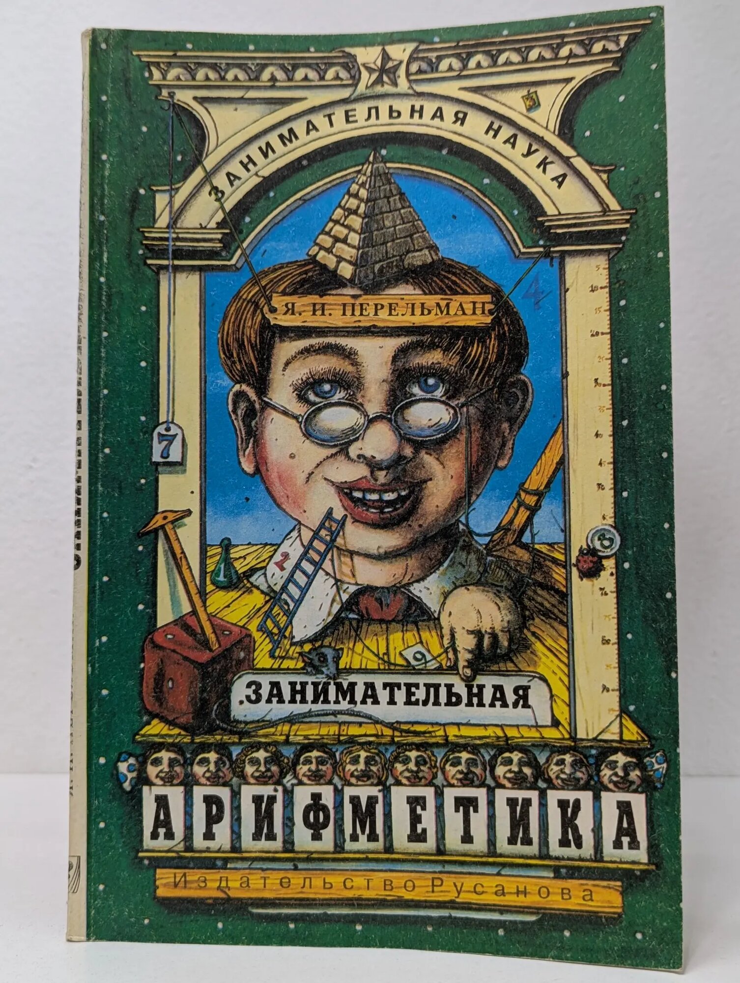 Занимательная арифметика Перельман Яков Исидорович 1994
