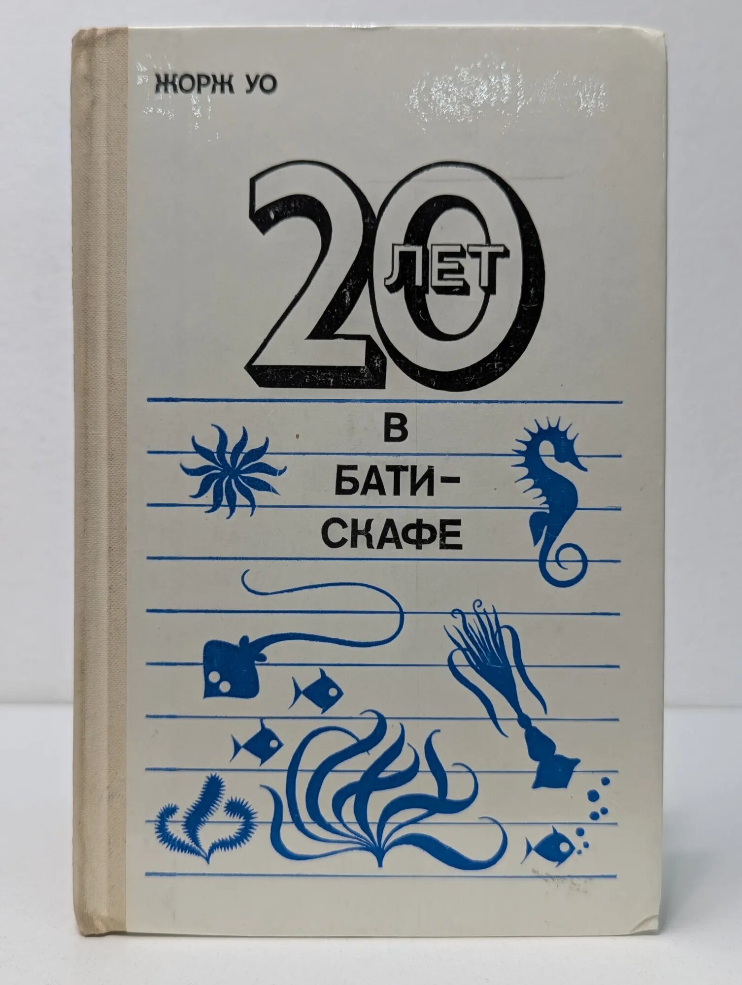 Двадцать лет в батискафе Уо Жорж 1976