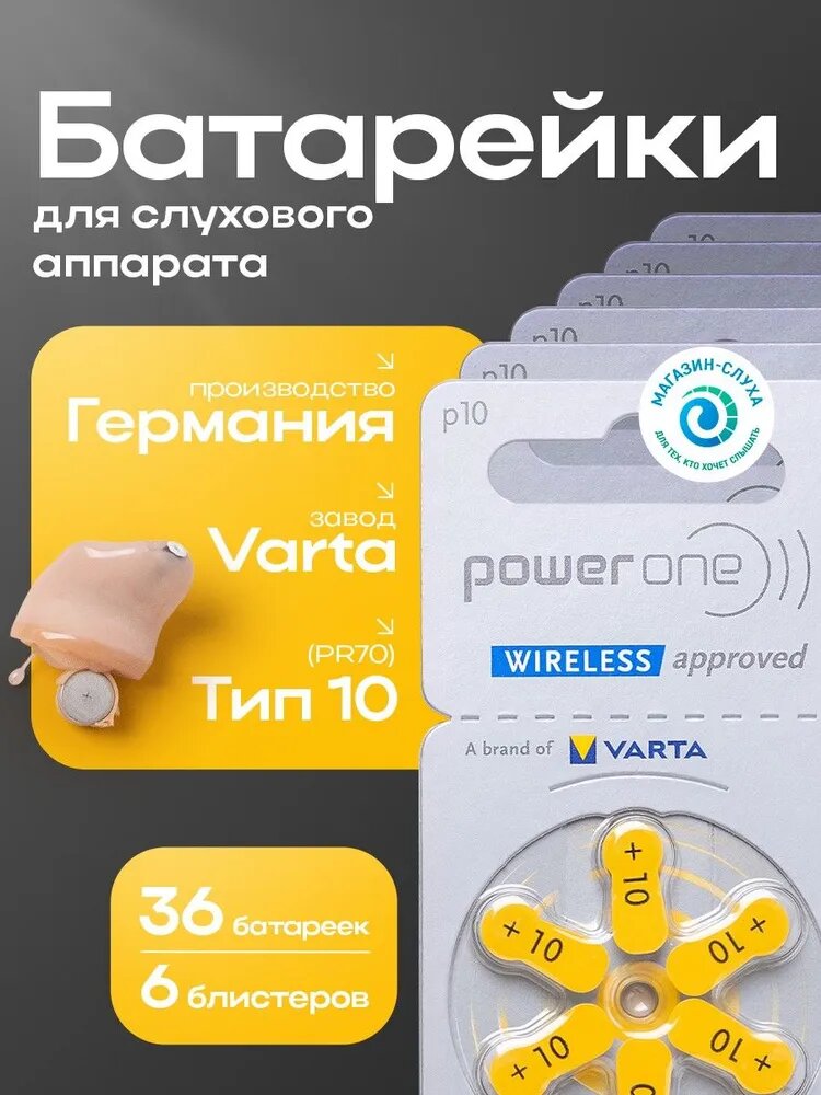 Батарейки для слухового аппарата power one p10, PR70, 36 батареек (ZA10, V10, DA230) ZincAir (воздушно-цинковый) тип 10