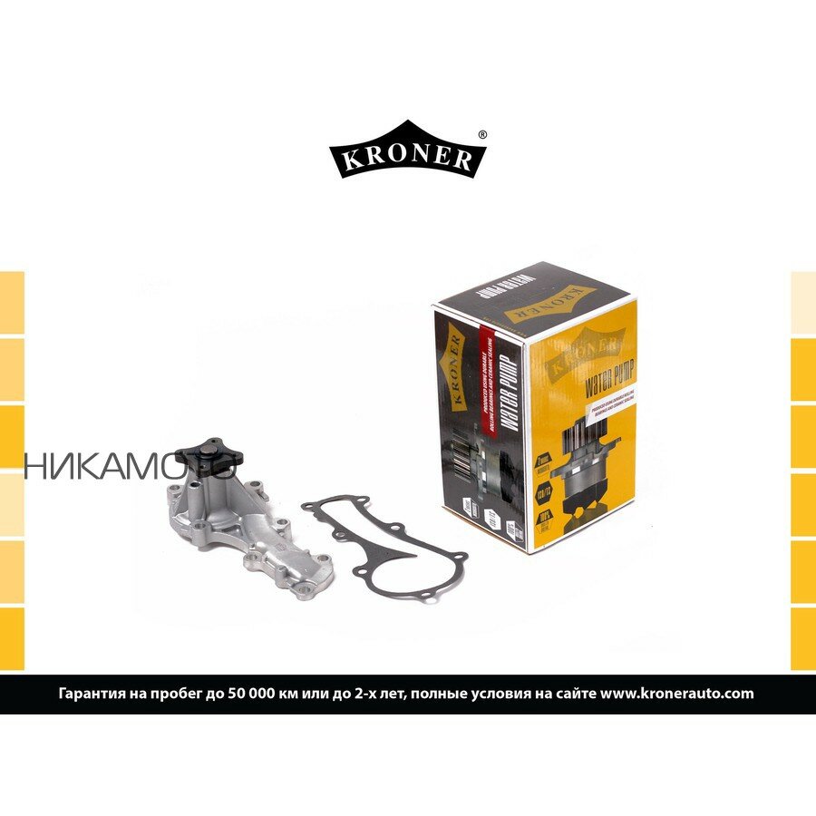 KRONER K202080 Насос водяной NISSAN ALMERA (00-)/PRIMERA P11 (96-)