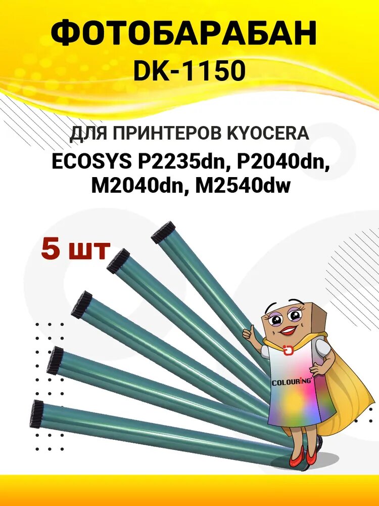 Барабан Colouring для Kyocera DK-1150 5 шт