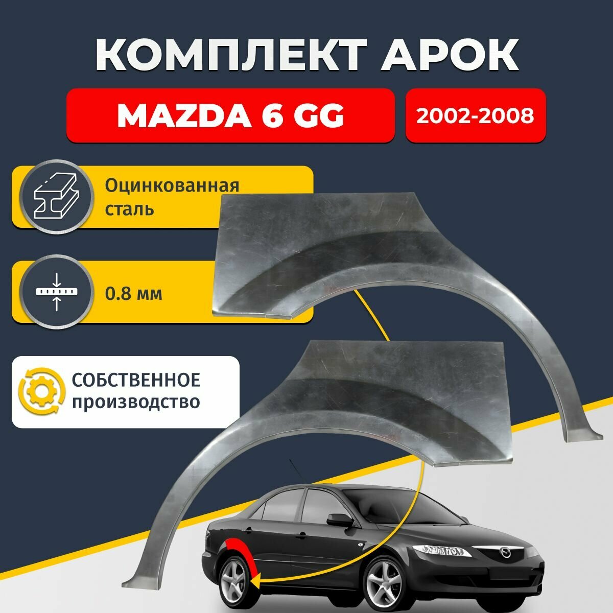 Mazda 6 GG 2002-2008. Комплект задних арок 2шт (задние арки Мазда 6 ГГ, Мазда 6 Джи Джи). Оцинкованная сталь 0,8 мм.