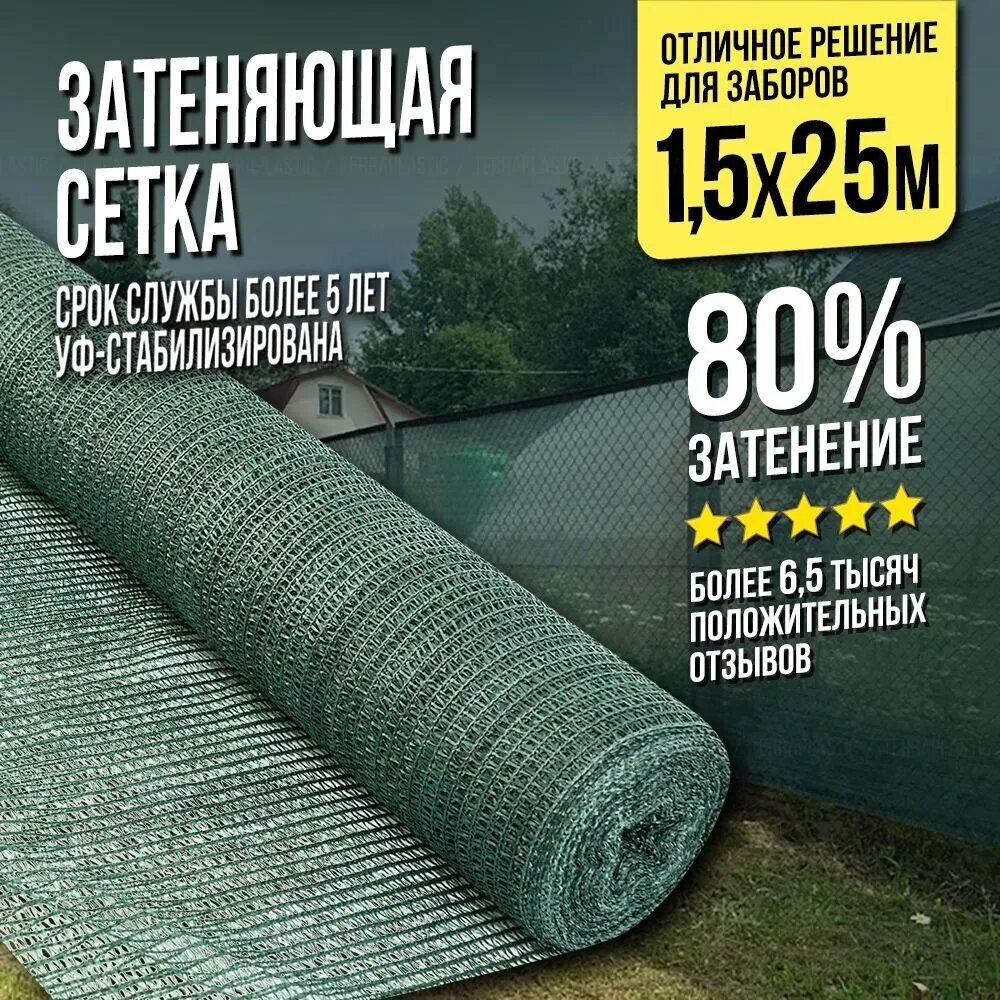Сетка затеняющая 80% 1,5м х 25м