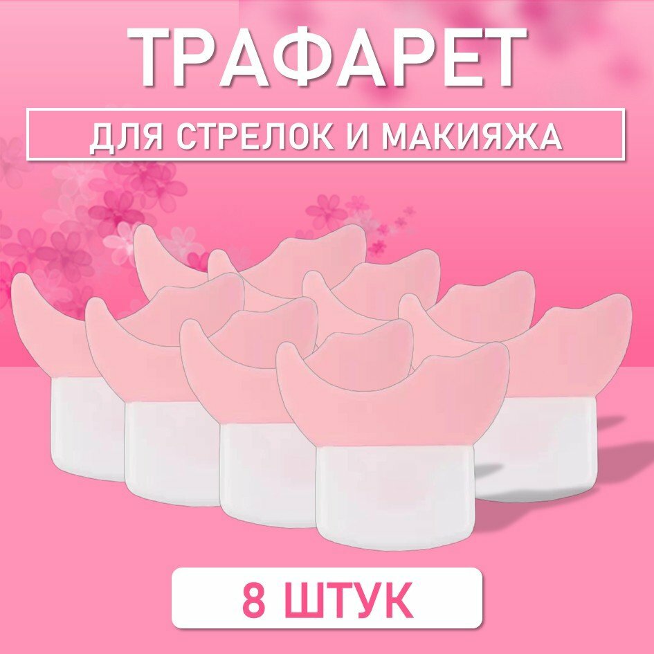 Трафарет для стрелок и макияжа розовый маленький 8 шт