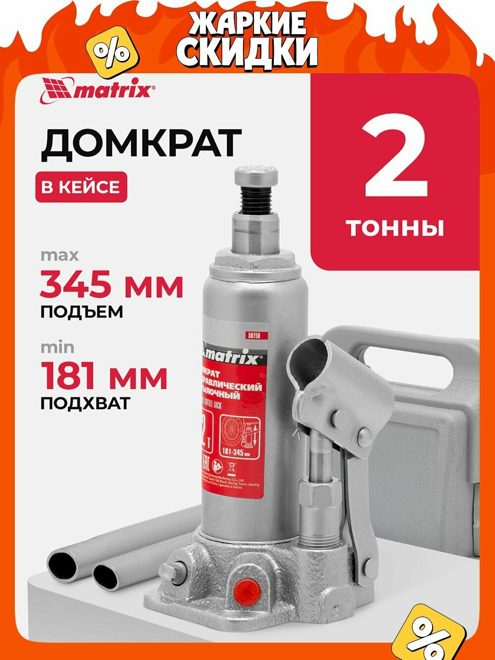 Домкрат гидравлический бутылочный MATRIX, 2 т, высота подъема 181-345 мм, в пластиковом кейсе, с клапаном безопасности, разборная конструкция, домкрат автомобильный, 50750