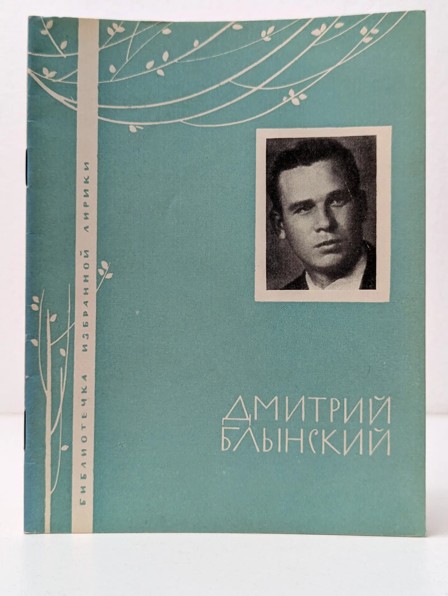 Библиотека избранной лирики. Дмитрий Былинский Блынский Дмитрий Иванович 1967