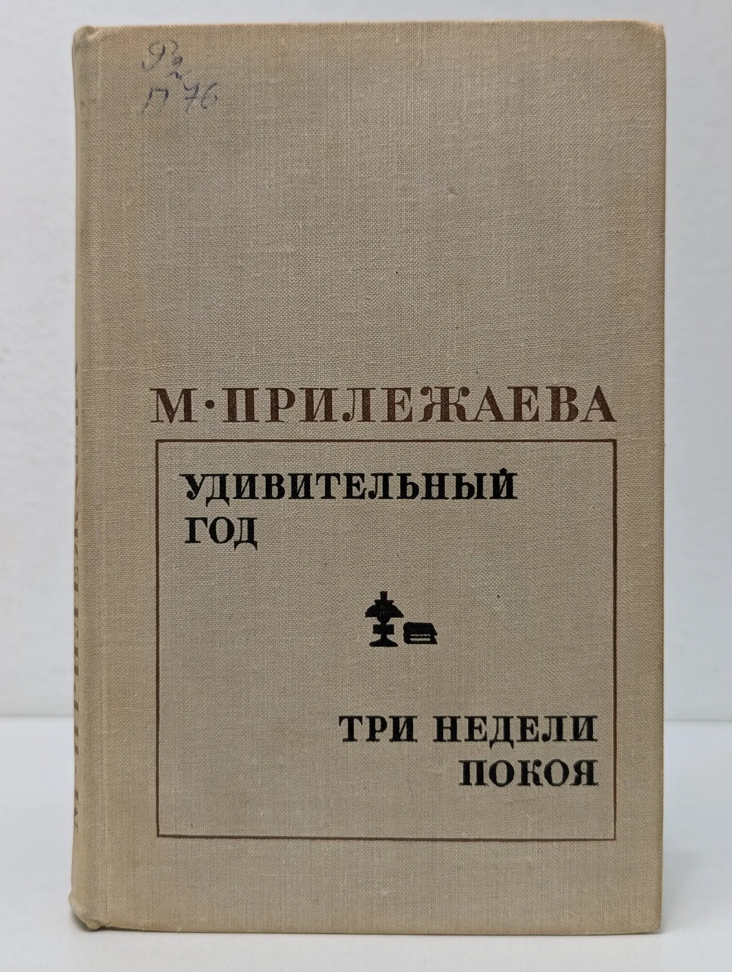 Удивительный год. Три недели покоя Прилежаева Мария Павловна 1969