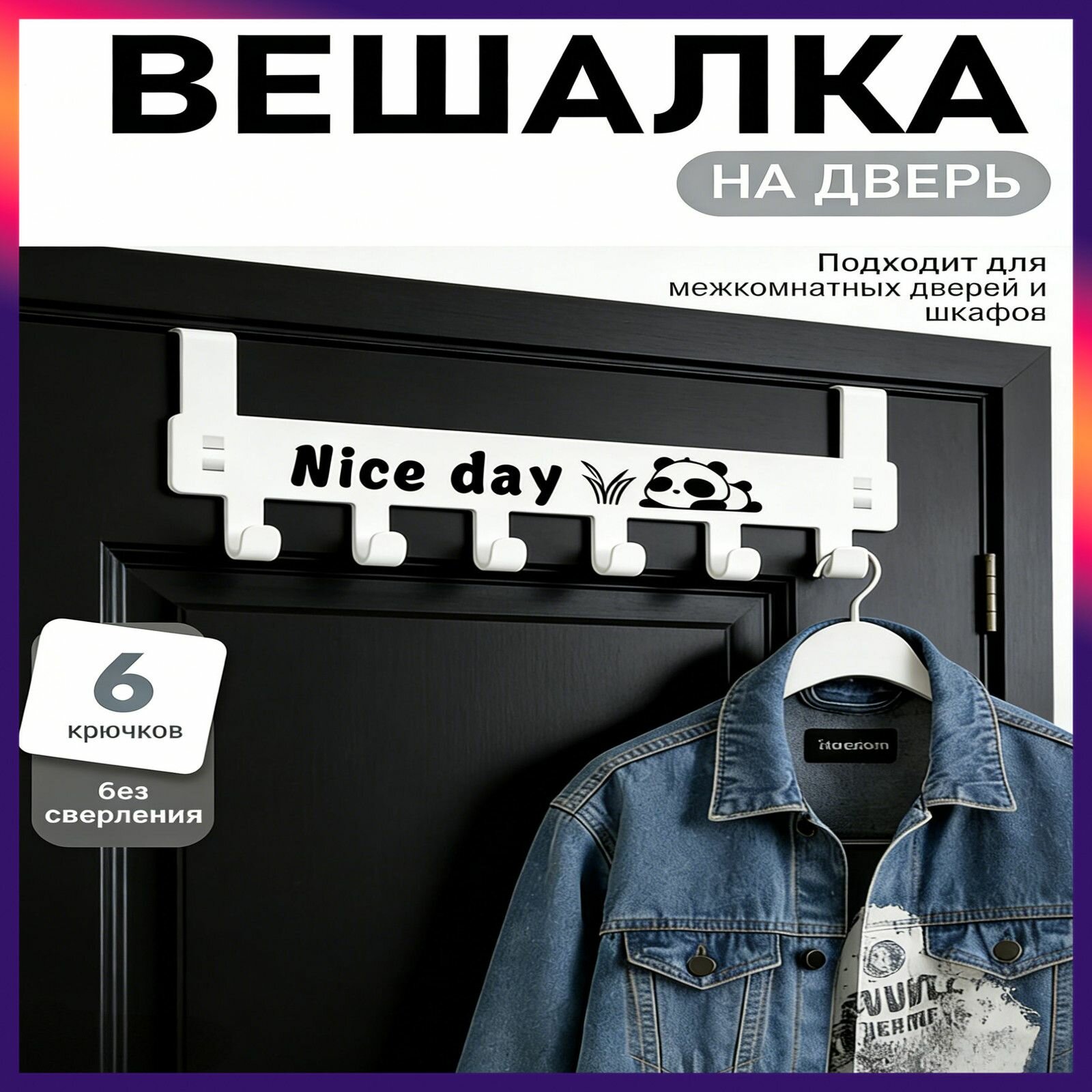 Качественная настенная вешалка для одежды, навесная на дверь из металла
