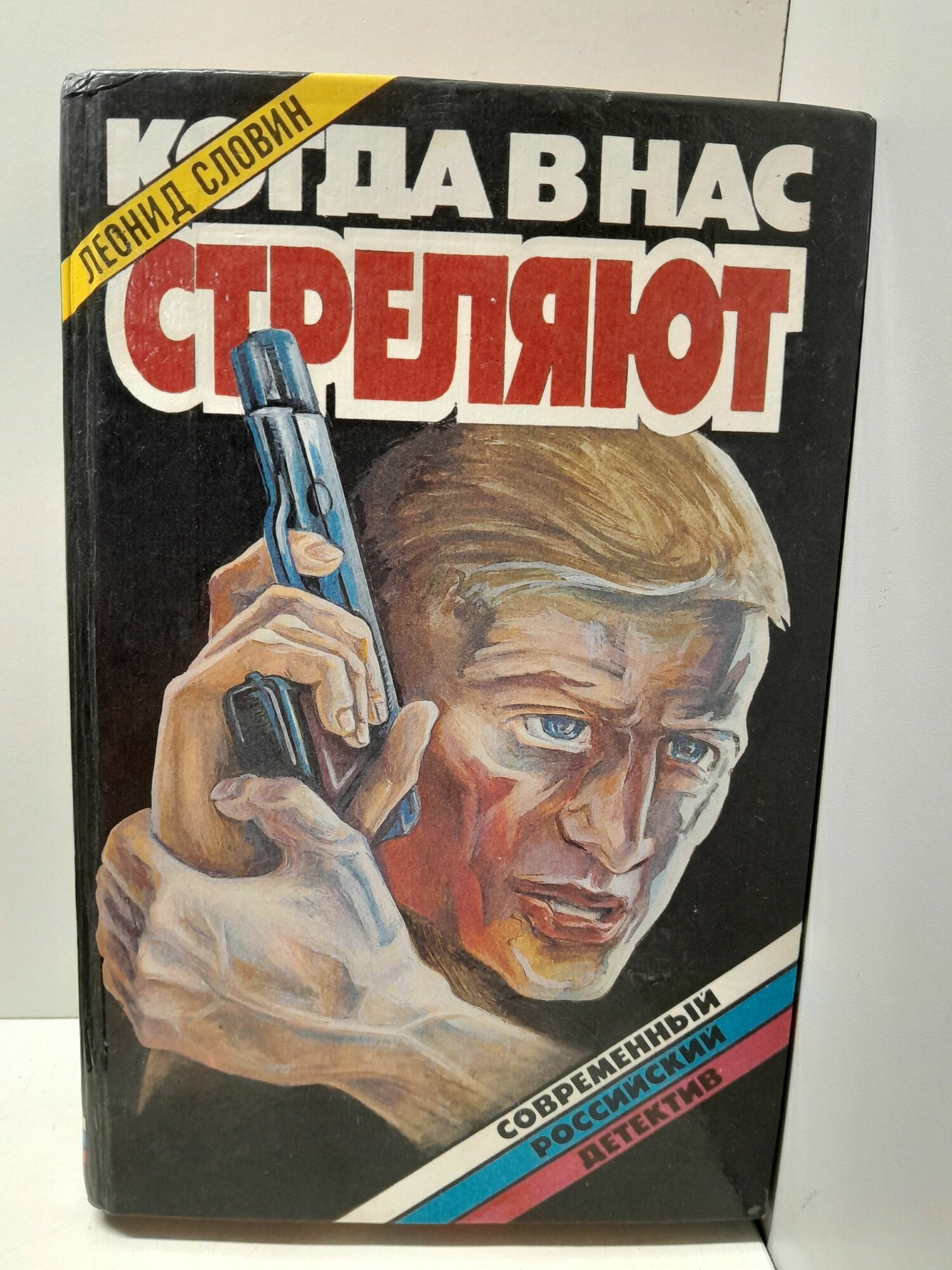 Когда в нас стреляют / Словин Леонид