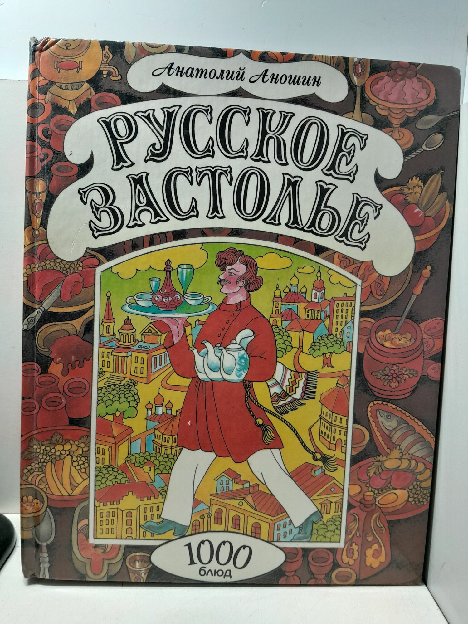 Русское застолье / Аношин Анатолий