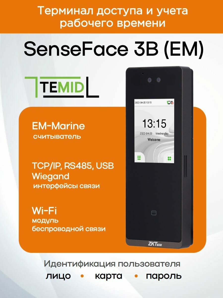 ZKTeco SenseFace 3B (EM) (Wi-Fi) биометрический терминал доступа с распознаванием лиц и карт EM-Marine / Терминал учета рабочего времени