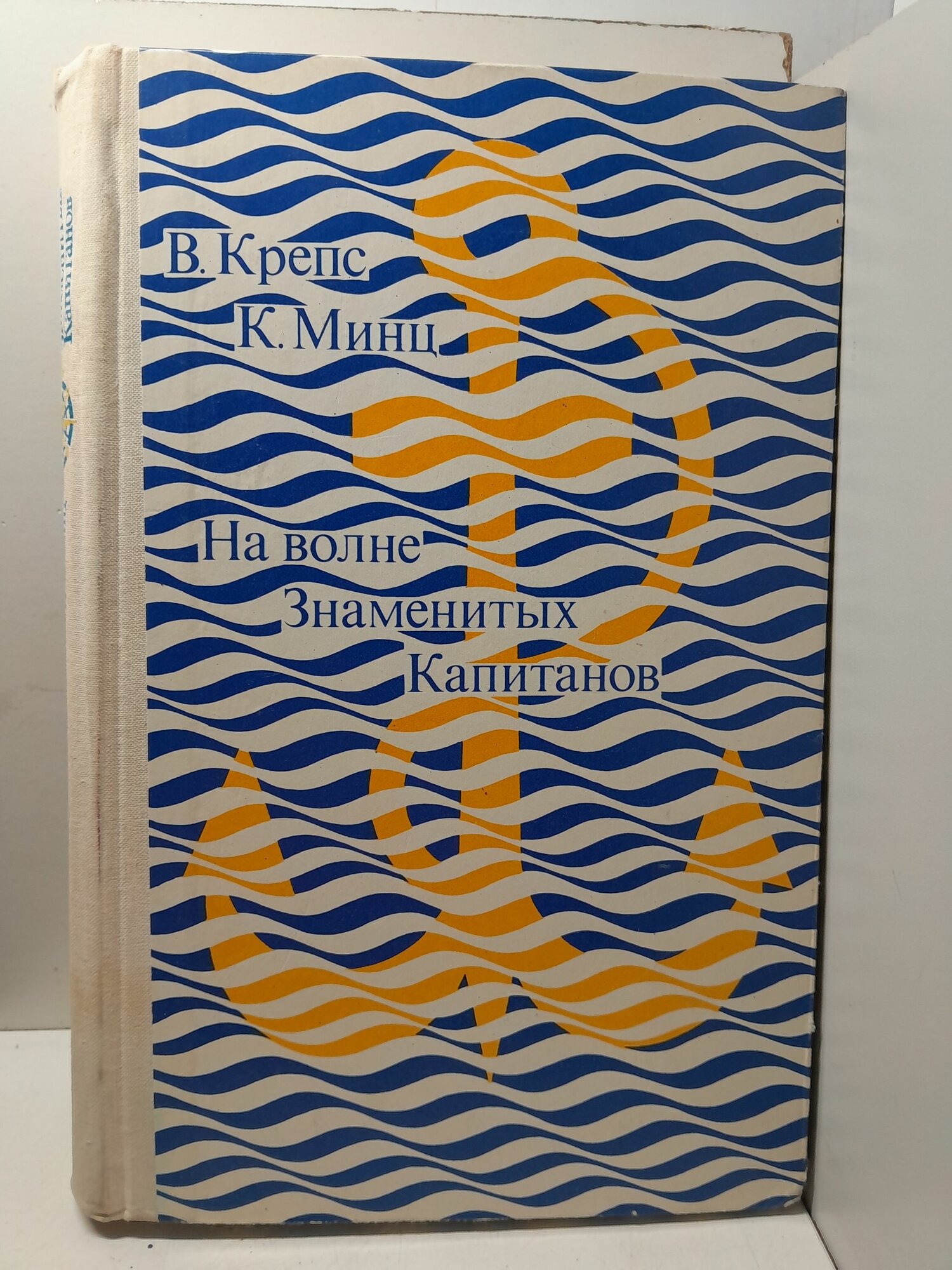 На волне знаменитых капитанов / Владимир Крепс, Клементий Минц