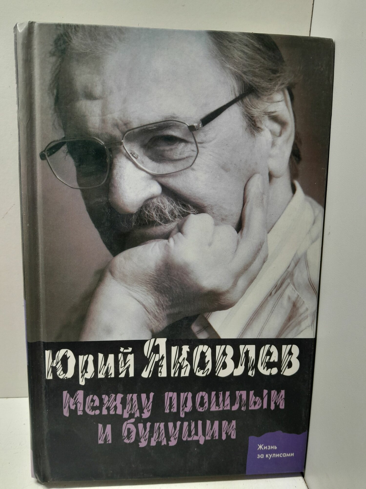 Между прошлым и будущим / Ю. В. Яковлев