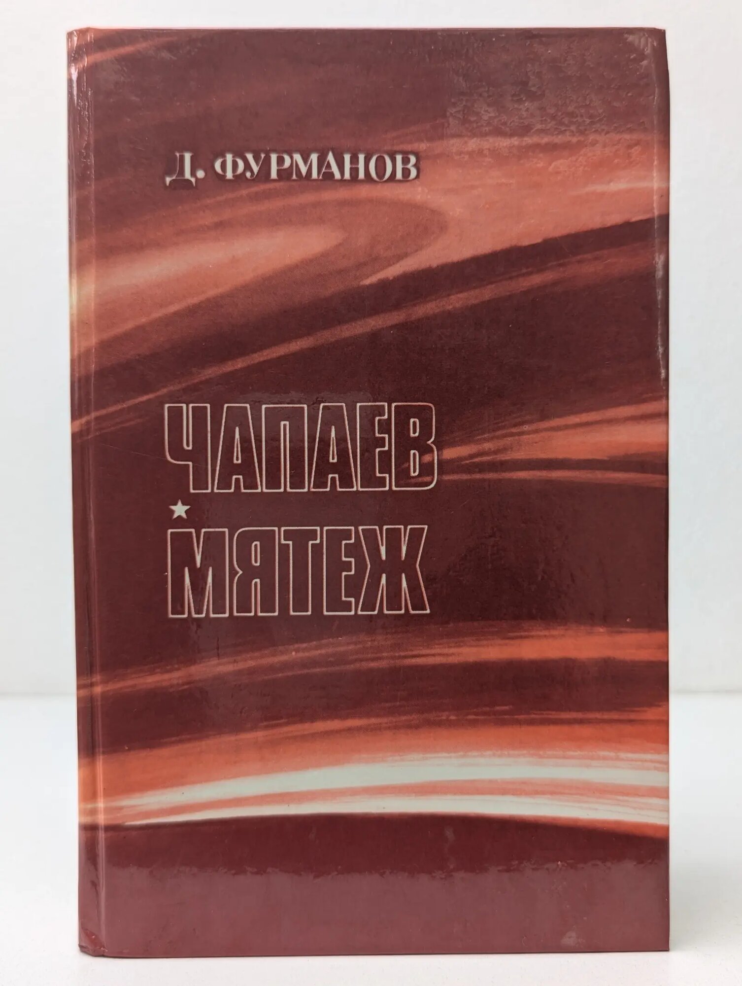 Дмитрий Фурманов. Чапаев. Мятеж Фурманов Дмитрий Андреевич 1985