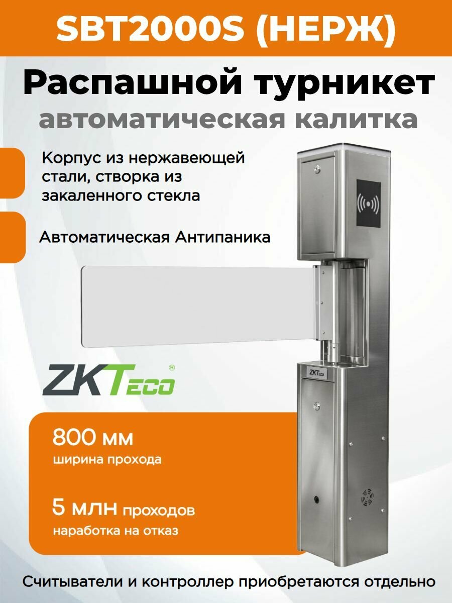 ZKTeco SBT2000S (нерж) турникет-калитка с распашной створкой / Распашной турникет для проходной