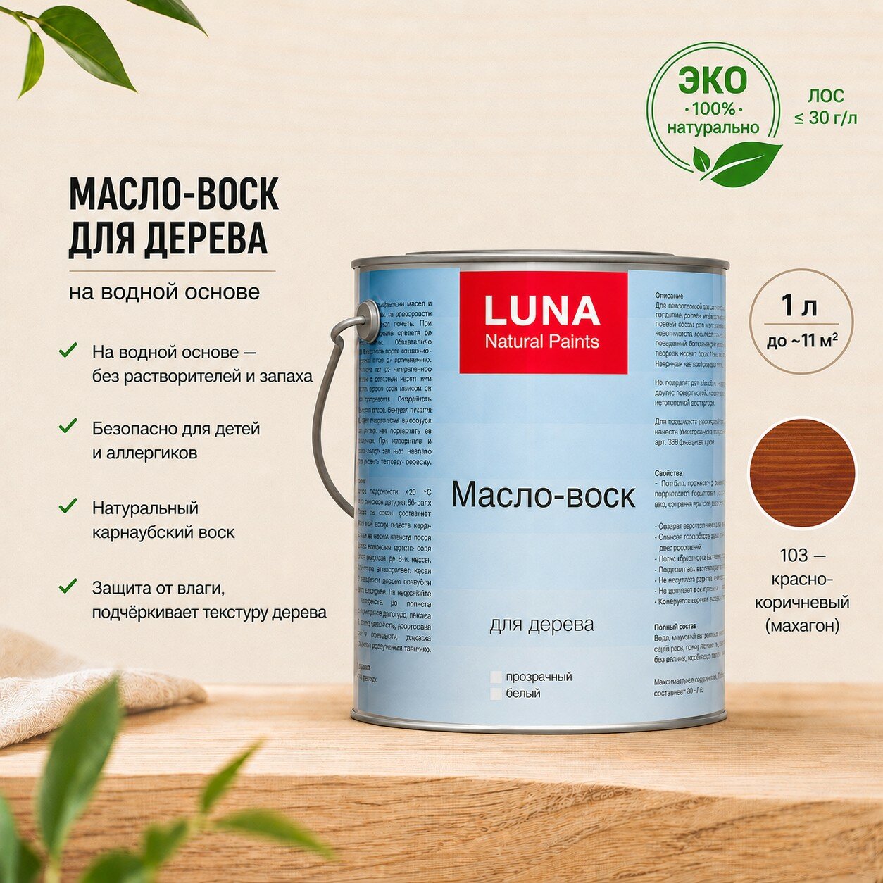 Масло-воск LUNA для стен, потолков, мебели и полов, на водной основе, арт. 562, 1 л, цвет 103