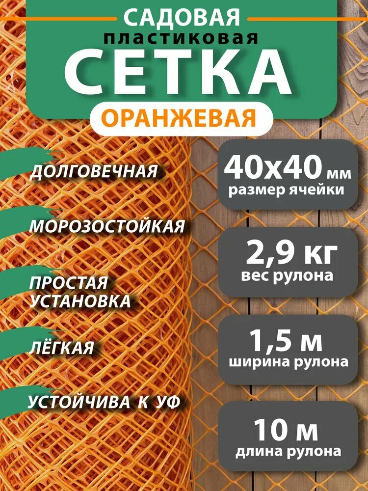 Сетка садовая пластиковая оранжевая 40х40 1.5х10 м для забора ограждения