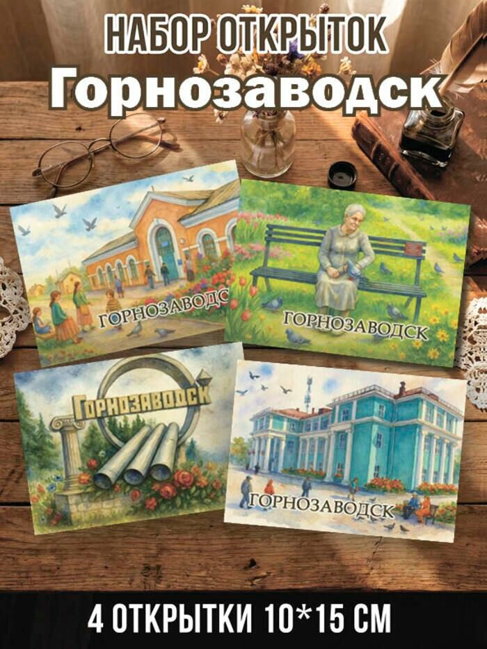 Набор открыток Горнозаводск 4 шт 10х15 см