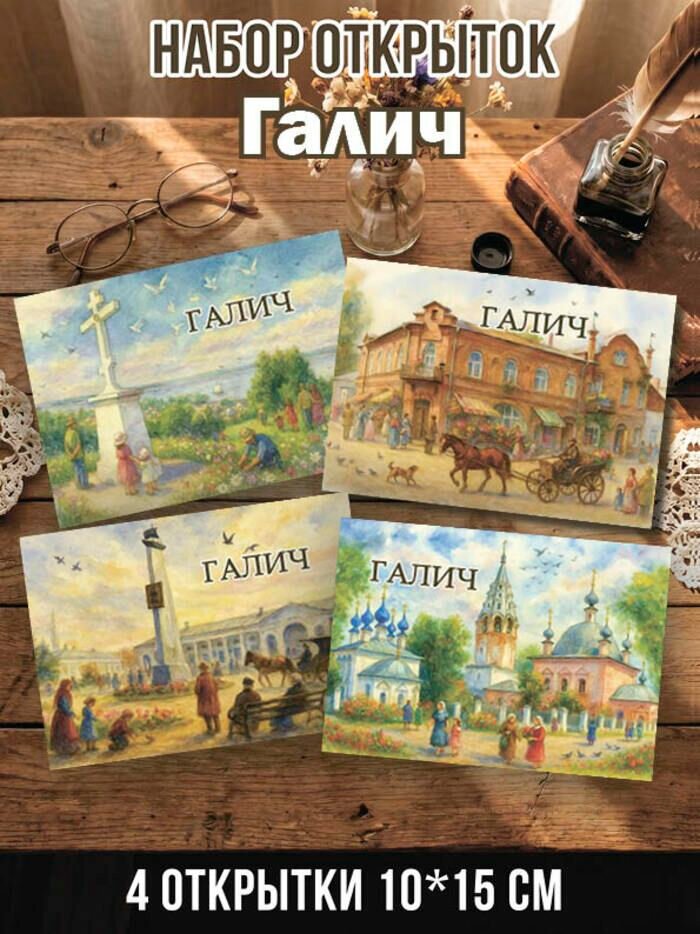 Набор открыток Галич 4 шт 10х15 см