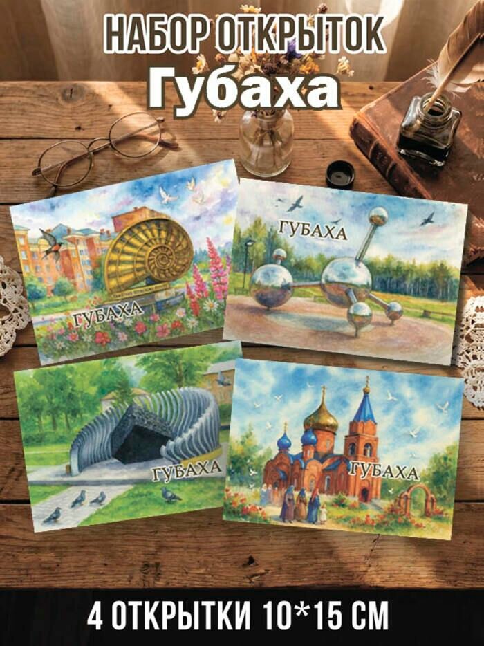 Набор открыток Губаха 4 шт 10х15 см
