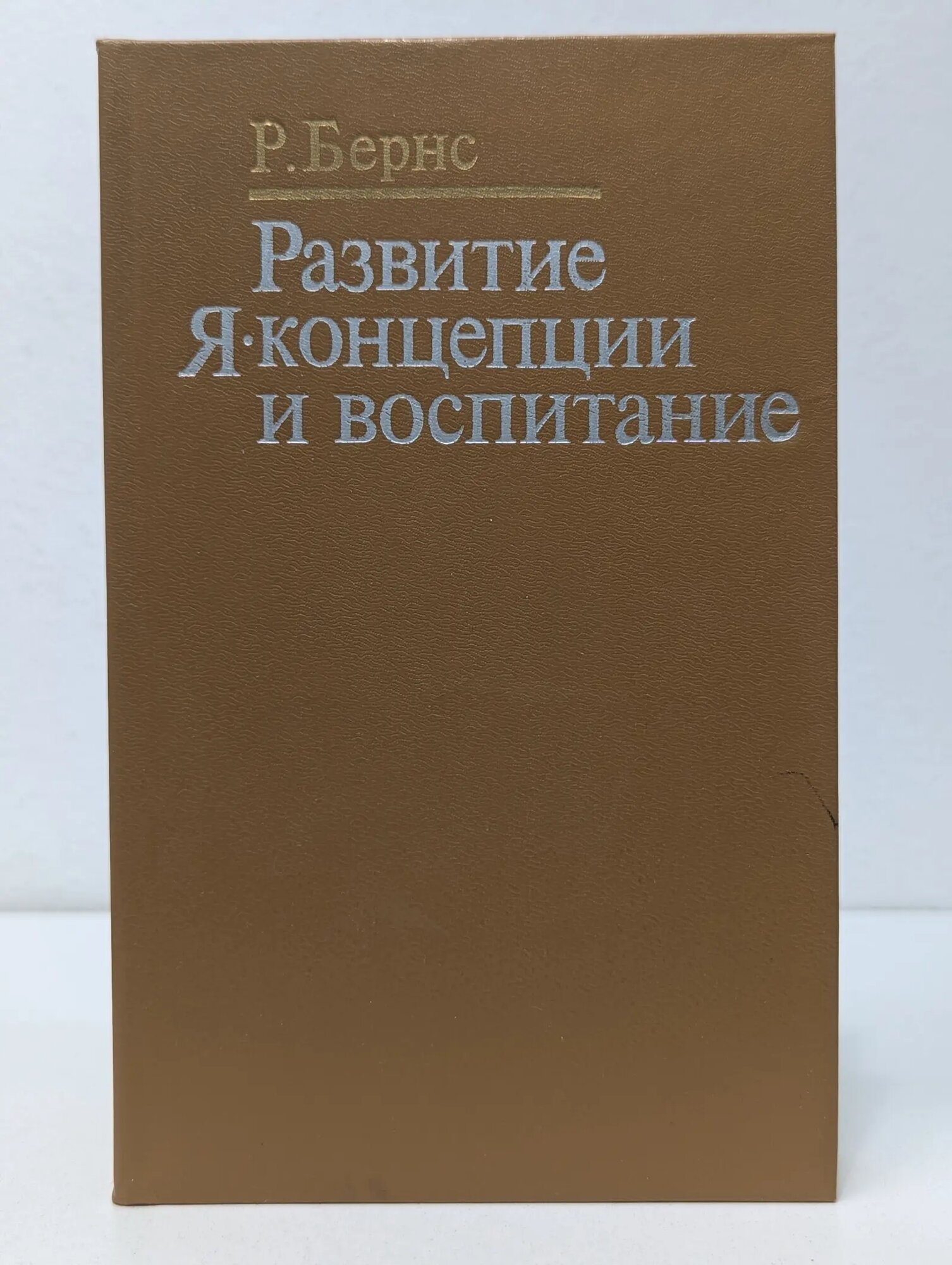 Развитие Я-концепции и воспитание Бернс Роберт 1986