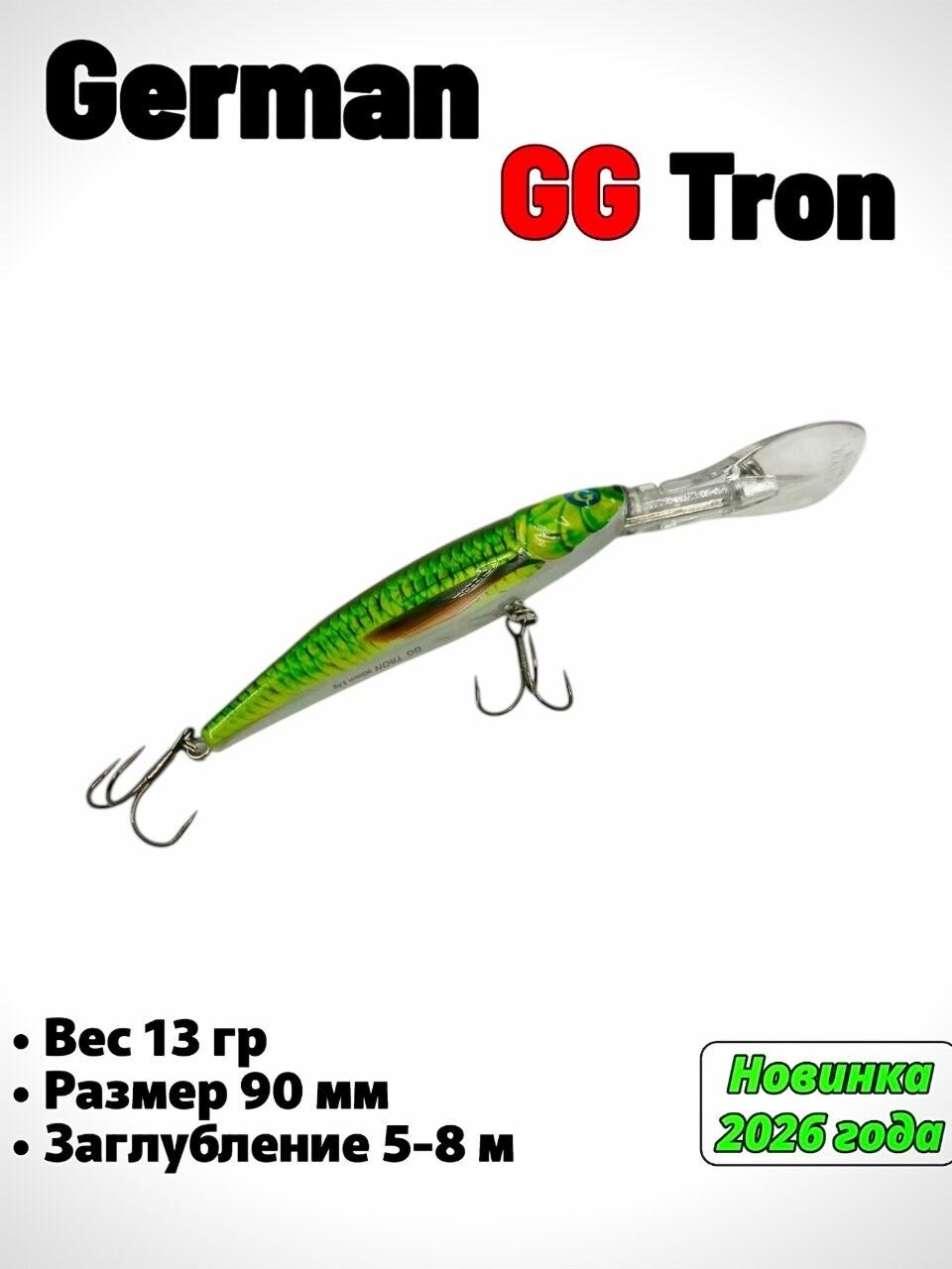 Воблер для троллинга German GG Tron 90mm/13g C278